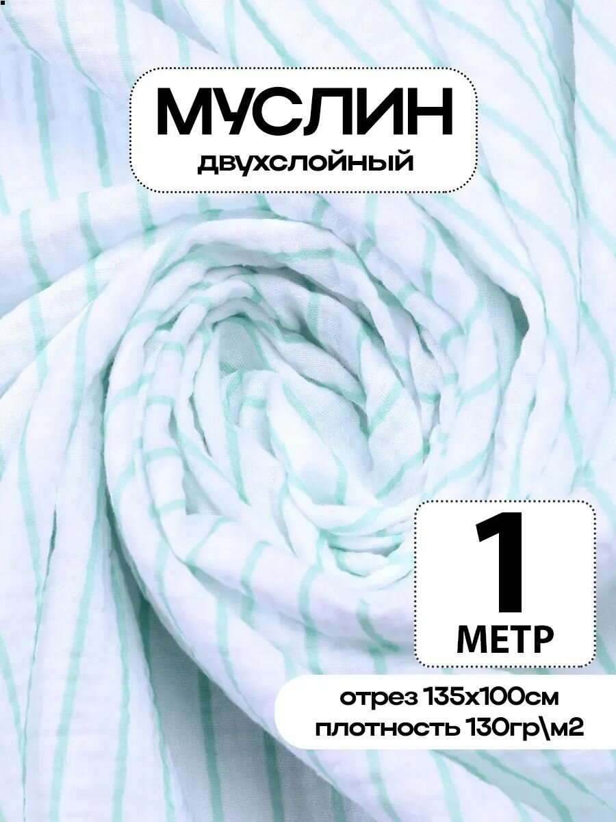Ткань для шитья Муслин с принтом