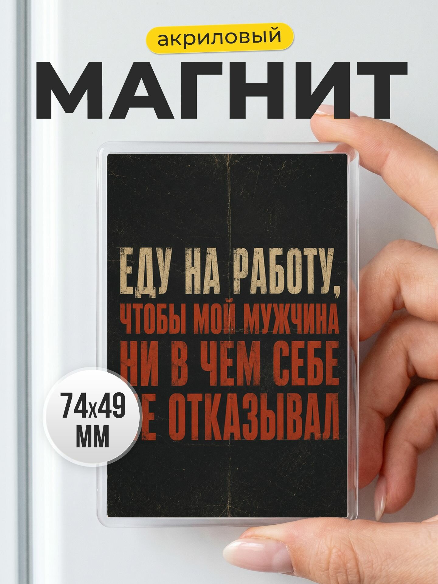 Акриловый магнит Еду на работу с прикольной надписью
