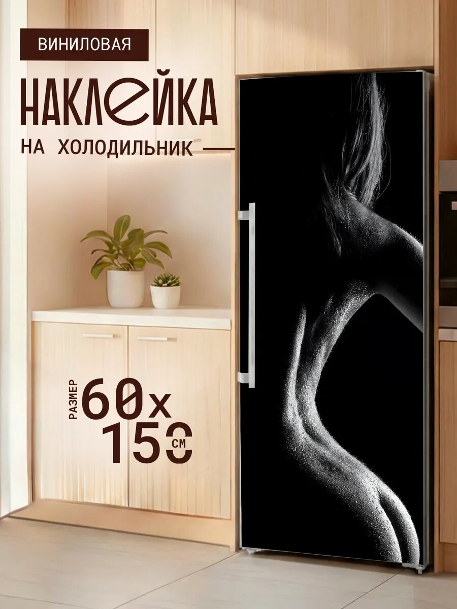 Наклейка декор на холодильник Мокрая Девушка 60х150 см