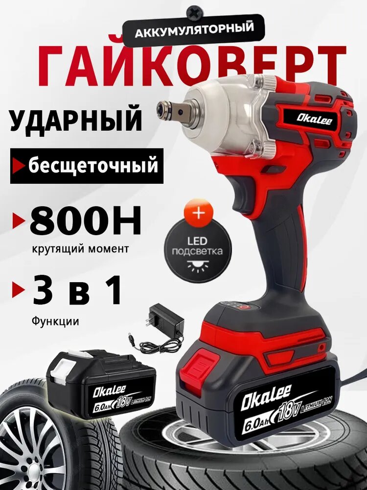 Электрический гайковерт, ударный гайковерт 800 Н, бесщеточный, 3-в-1 конфигурация-Аккумулятор*1