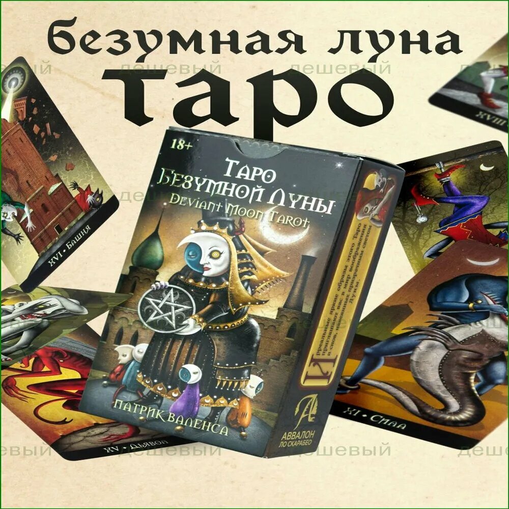Качественный набор Таро Безумной Луны, 78 карт с инструкцией