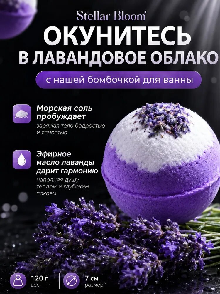Бомбочка для ванны Лаванда с лепестками лаванды