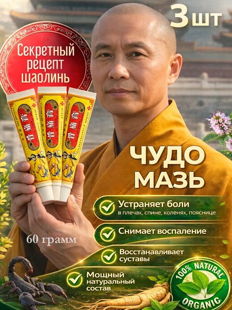 Мазь от боли в суставах и мышцах 3 шт (Чоу Е Цао)