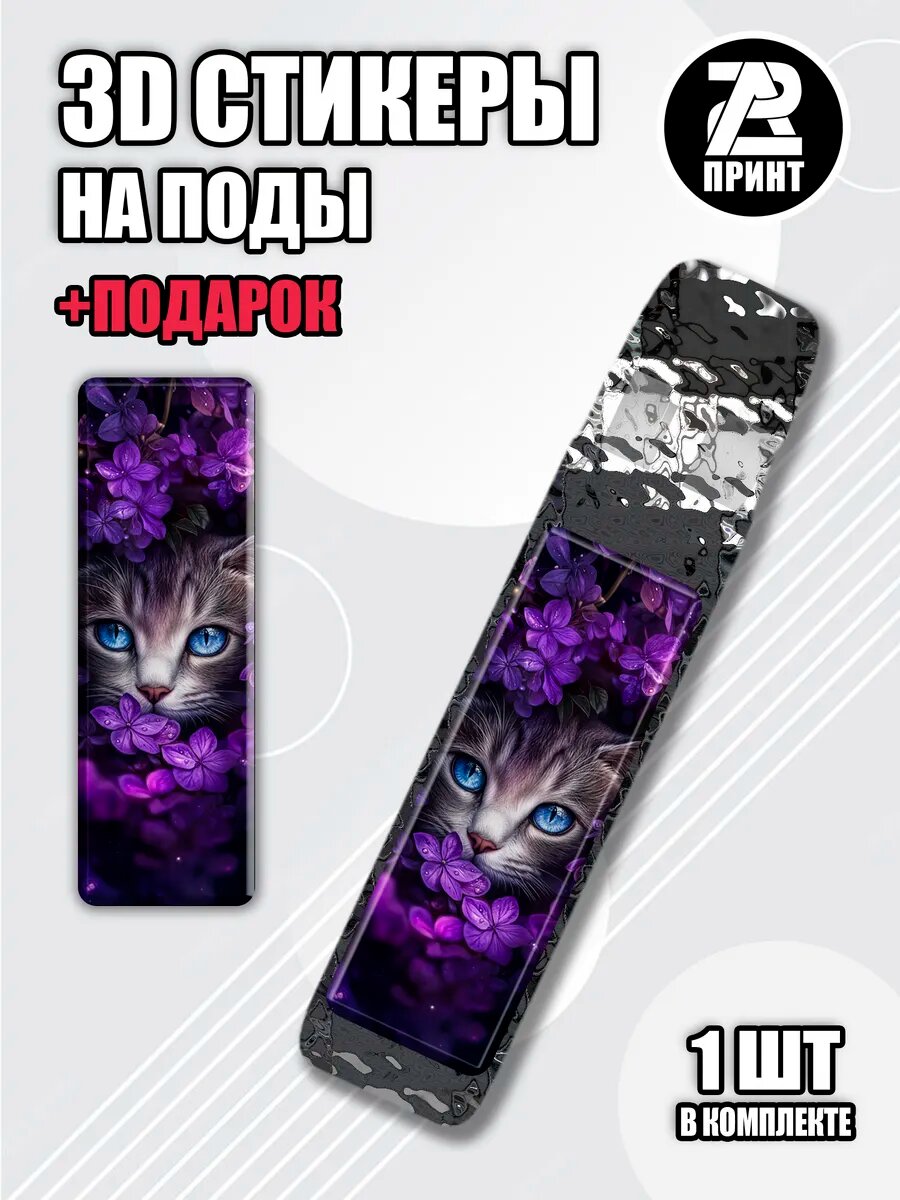 3Д наклейки на иксрос Котик в фиолетовых цветах
