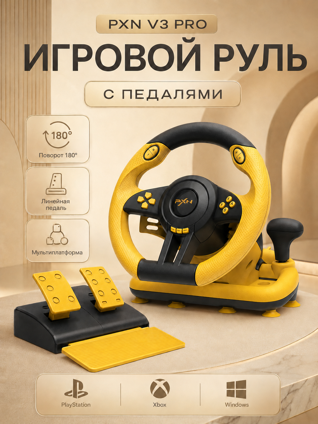 Игровой руль PXN V3 Pro желтый для ПК, PS3, PS4, XBox One, Nintendo Switch / Гоночный симулятор вождения с педалями