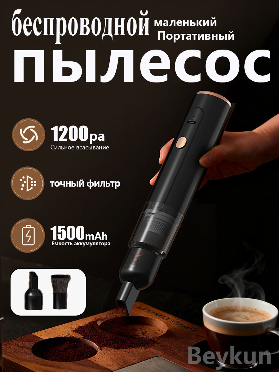 Беспроводной пылесос, ручной, с насадкой, для чистки кофемашин и других бытовых приборов, аккумулятор 1500 мАч, черный