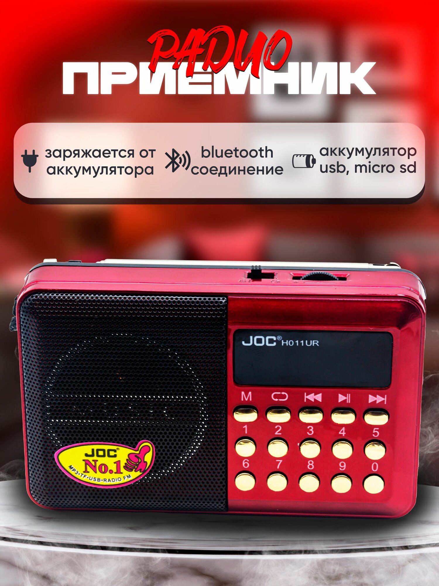 Радиоприемник с аккумулятором и Bluetooth JOC H011BT