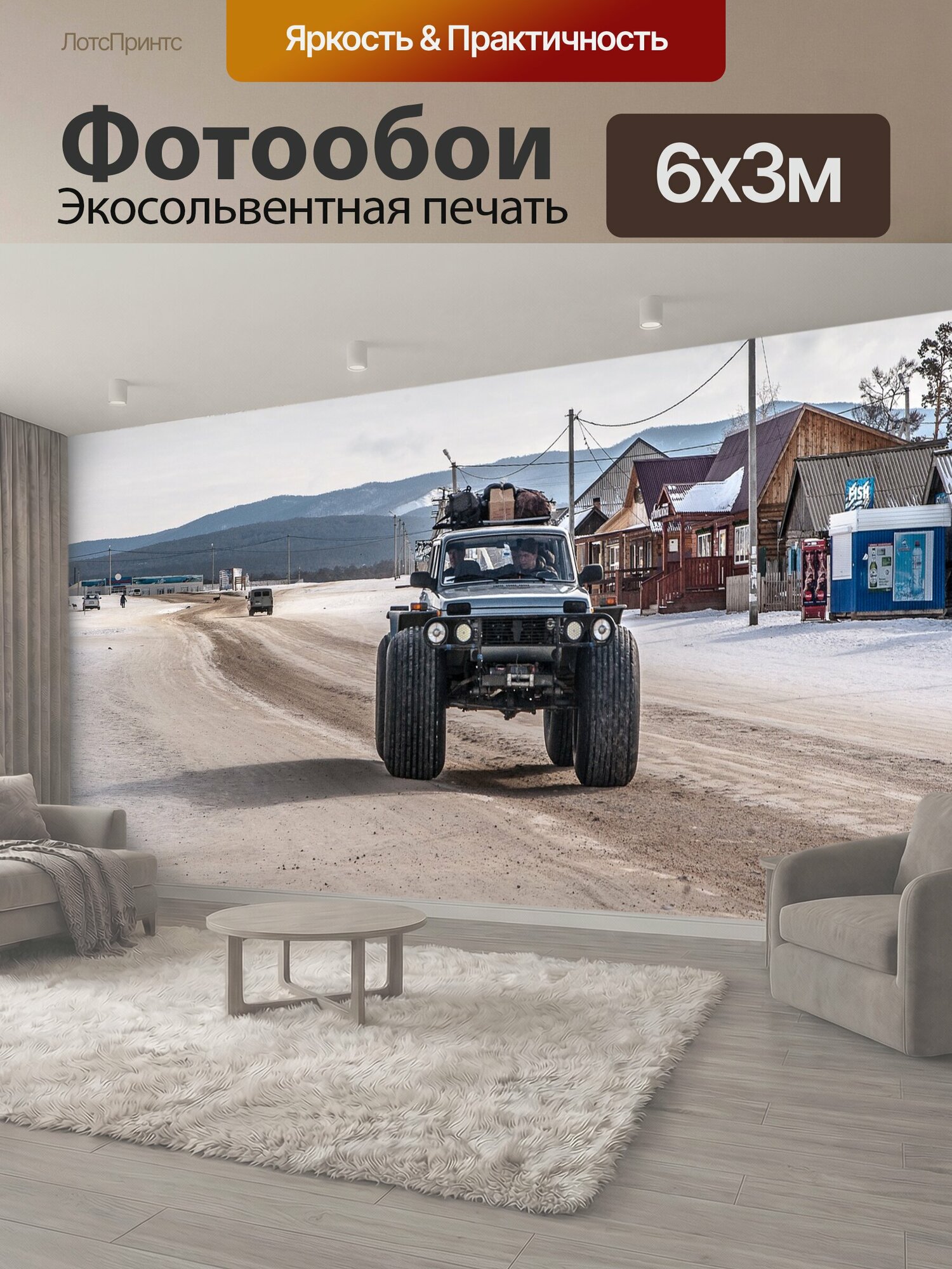 Фотообои "Сибирь, озеро байкал, вездеход" 600x300 см. экосольвентная печать