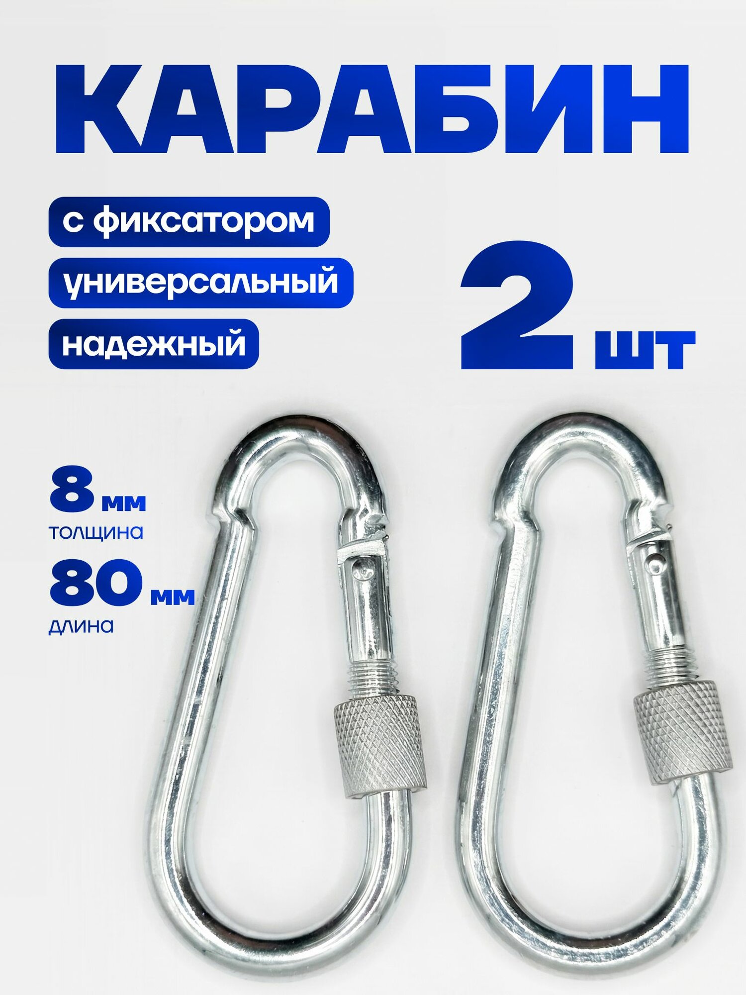 Карабин 8мм комплект из 2 шт, стальной, универсальный с фиксатором.