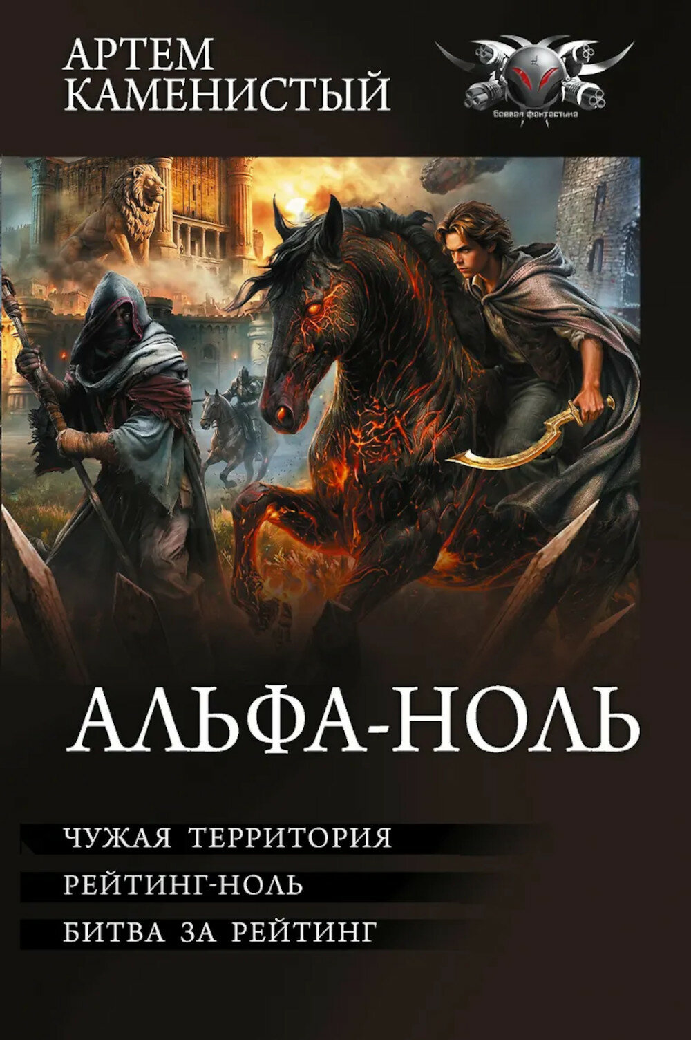 Альфа-ноль-2: сборник. Каменистый А.