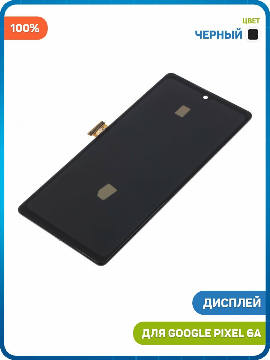 Дисплей для Google Pixel 6A (в сборе с тачскрином) черный, 100%