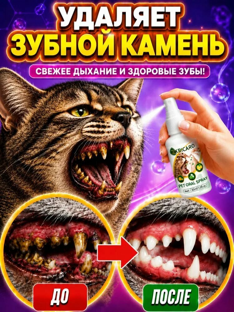 Спрей для полости рта для животных, подходит как для кошек, так и для собак, быстро удаляет зубной налет, отбеливает пожелтевшие зубы и освежает дыхание. Безопасен при проглатывании. 30 мл/1