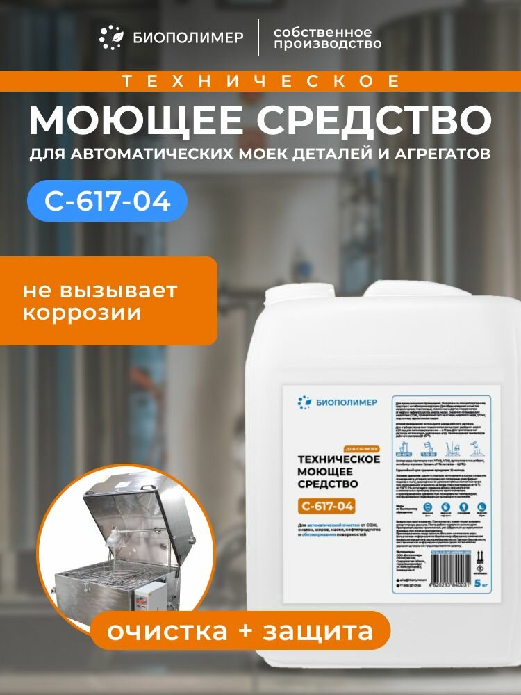 Концентрированное средство для низкопенной очистки в замкнутых системах ТМС С-617-04, 5 л