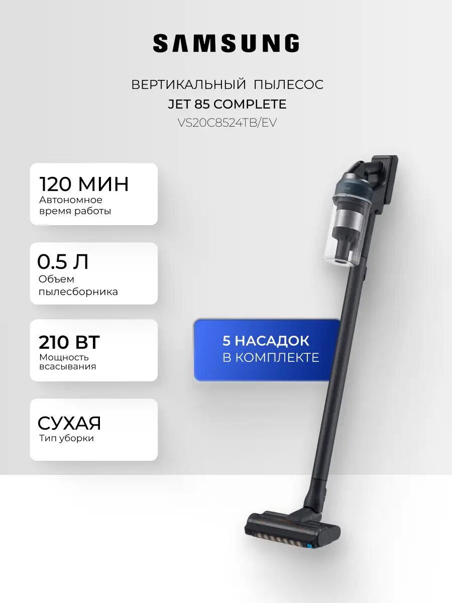Пылесос Samsung Jet 85, вертикальный, сухой, 580Вт, черный, 0,5л