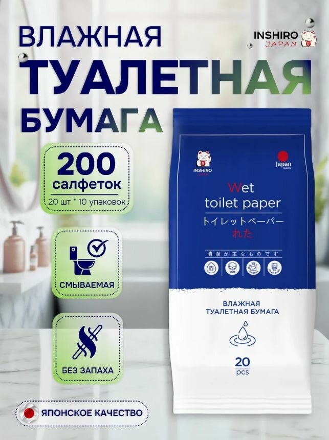Туалетная бумага влажная водорастворимая 10 уп. по 20 шт