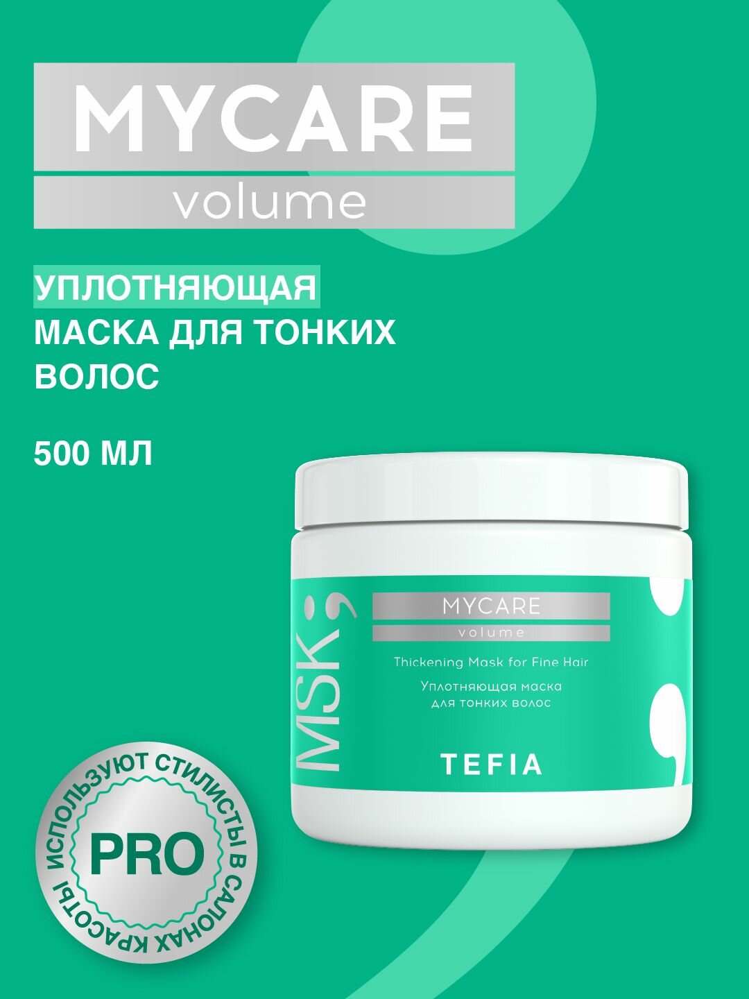 Tefia. Уплотняющая маска для тонких волос с экстрактом красных водорослей профессиональная Thickening Mask for Fine Hair MYCARE 500 мл