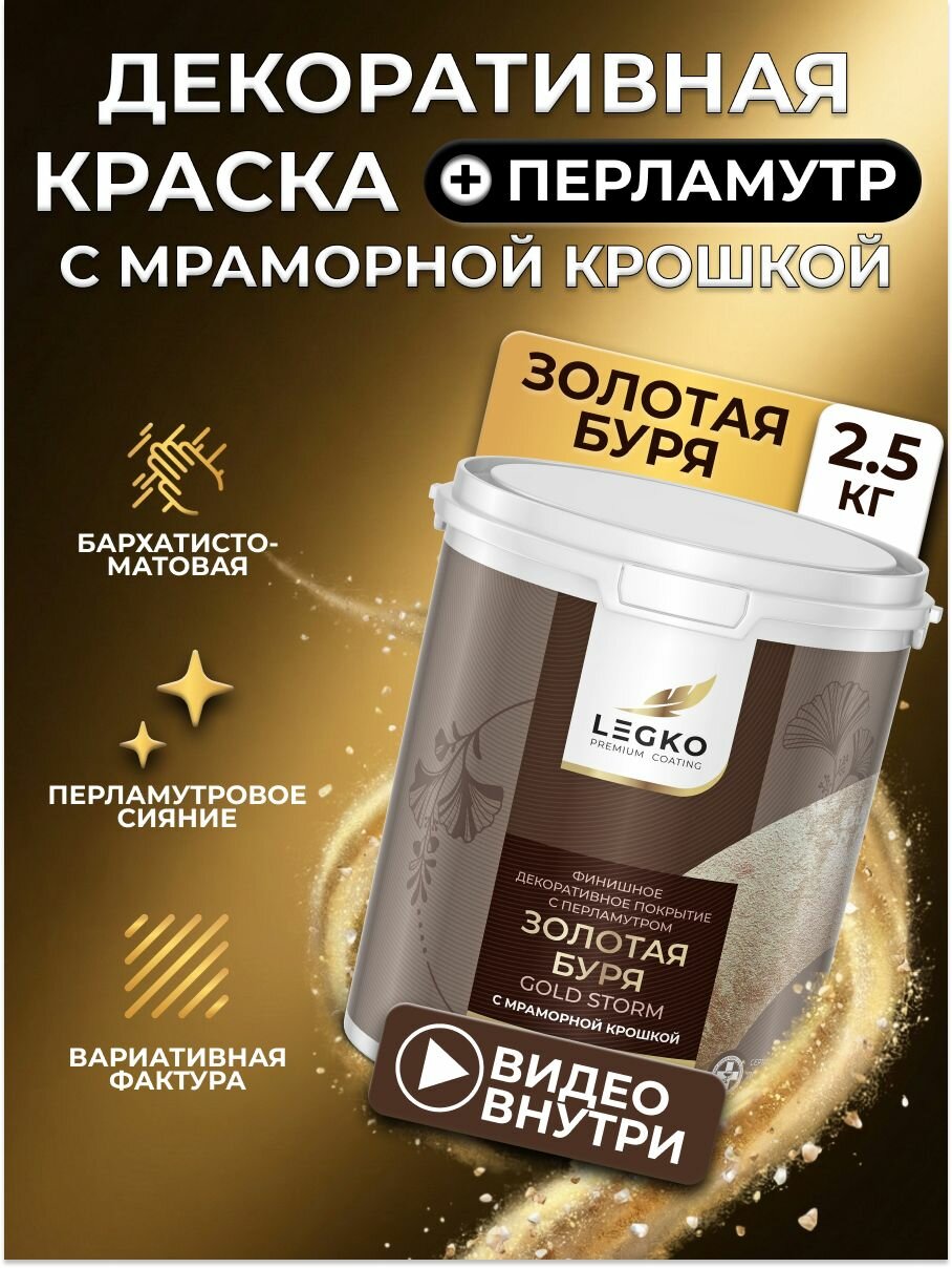 Декоративная краска для стен с перламутром Легко, с мраморной крошкой, акриловая, матовая, Золотая буря, 2,5 кг