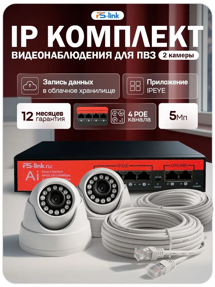 IP Комплект видеонаблюдения для ПВЗ с 2 камерами 5Мп с ИК-подсветка и питанием POE / удаленный доступ через IPEYE / PS-Link KIT-A502POE-YE-LT