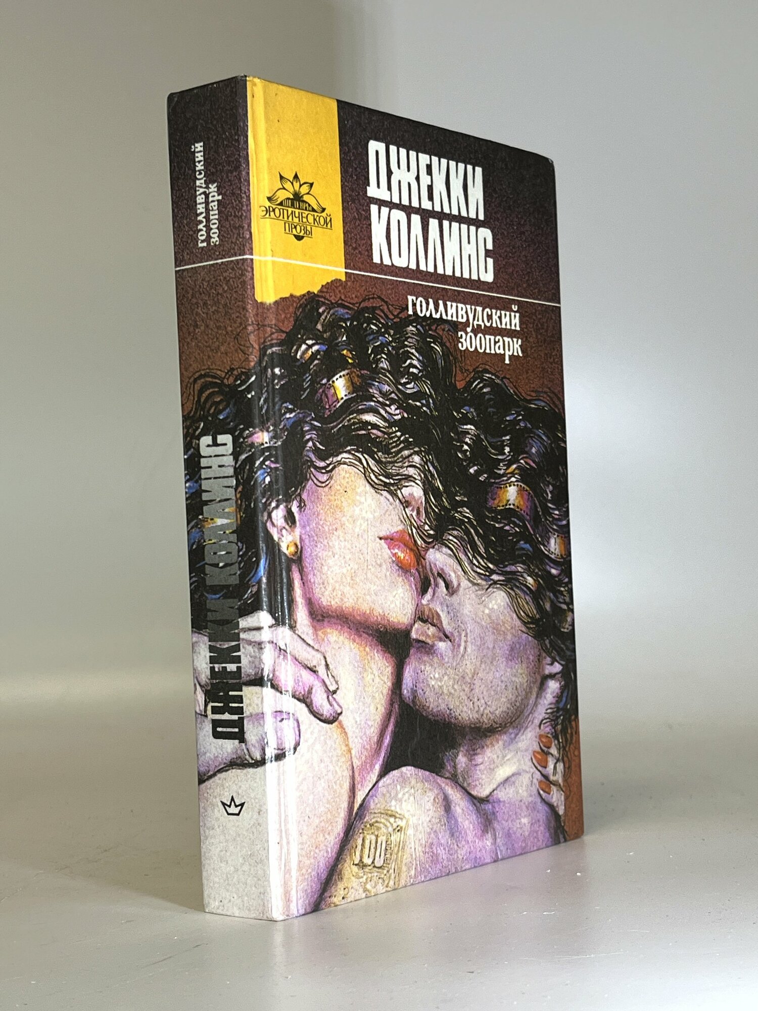 Голливудский зоопарк. Джеки Коллинс. Букинистическая книга в отличном состоянии.