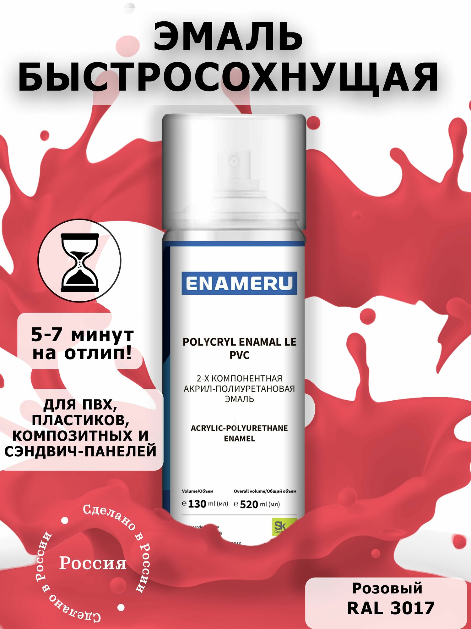 Аэрозольная краска для ПВХ, Пластика Энамеру, Акрил-полиуретановая, Полуматовая, Розовый RAL 3017, 0.52л