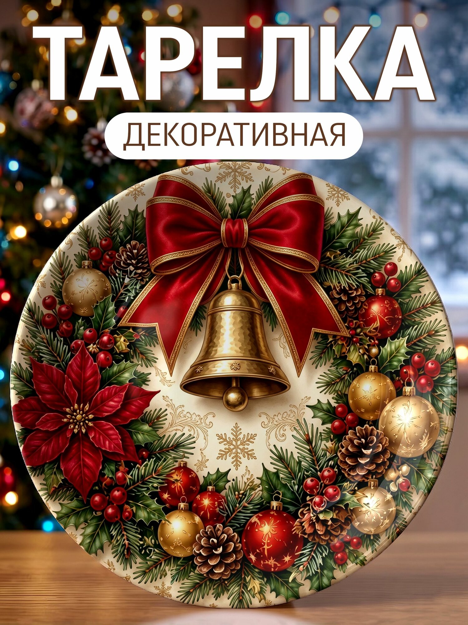 Тарелка декоративная Новогодний колокольчик