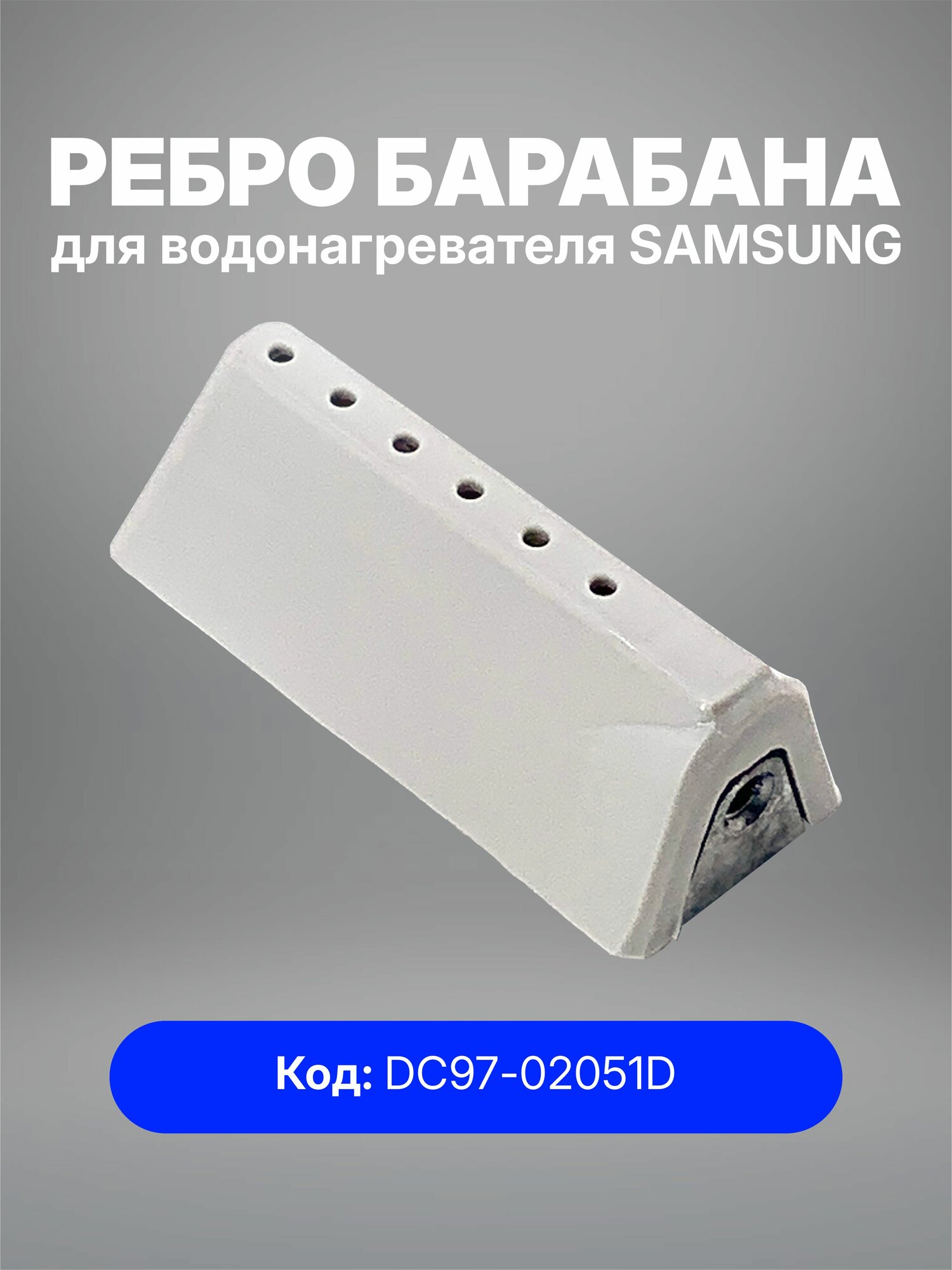 Редан (ребро барабана) samsung DC97-02051D, 120 мм, 6 отверстий, 4 защёлки