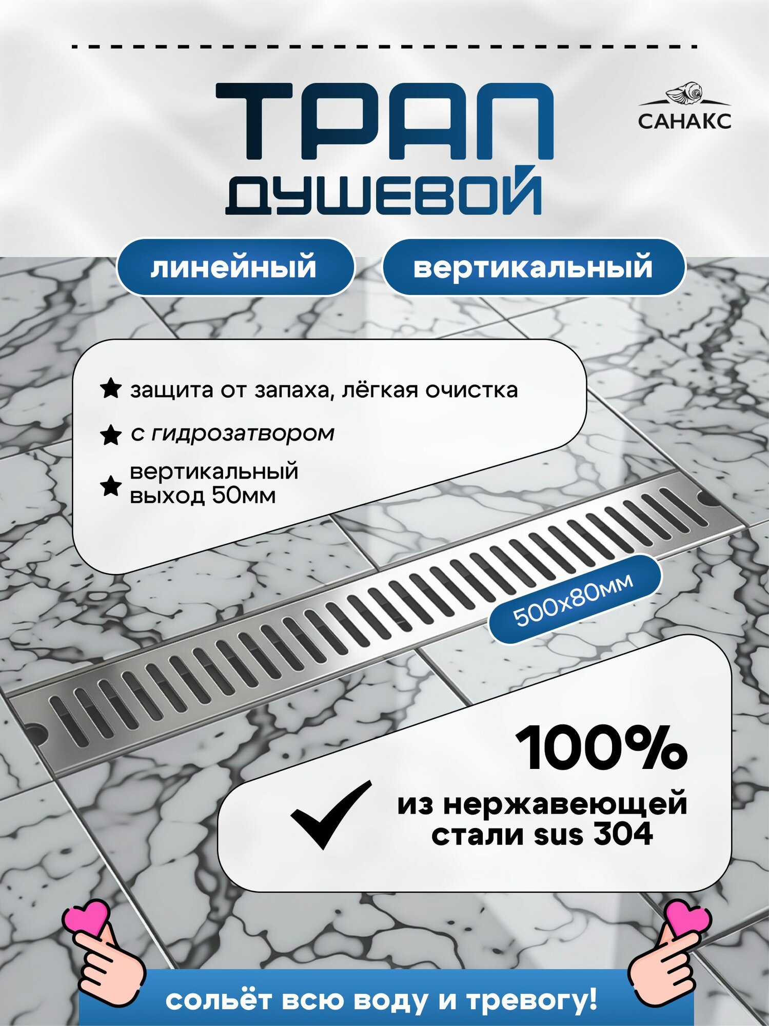 Санакс Трап 500х80 мм, из нержавеющей стали, линейный, вертикальный, с гидрозатвором, цвет сатин.