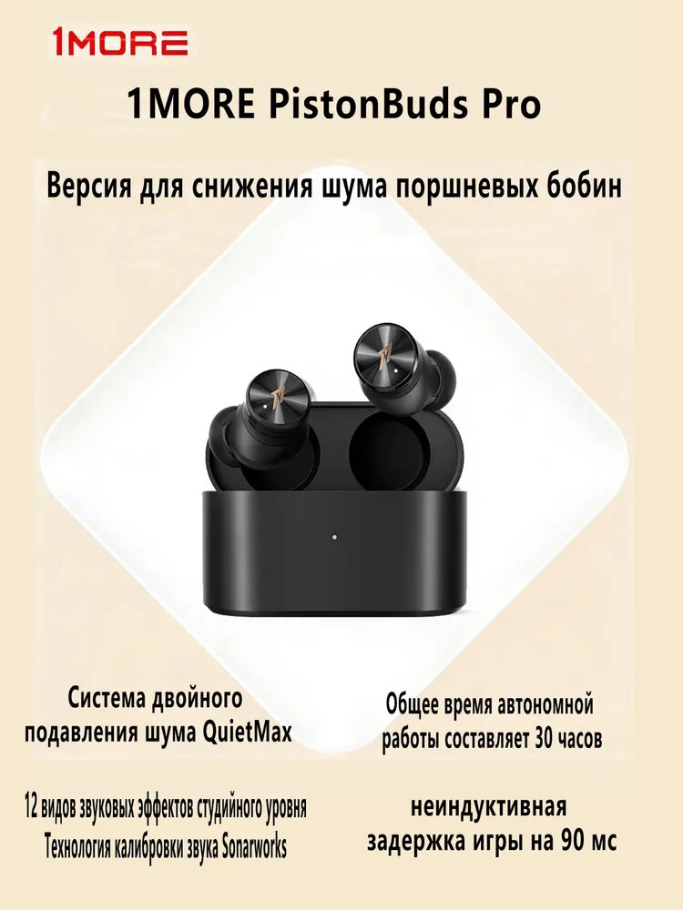 1MORE Наушники беспроводные с микрофоном 1More PistonBuds Pro, Bluetooth, USB Type-C, черный матовый