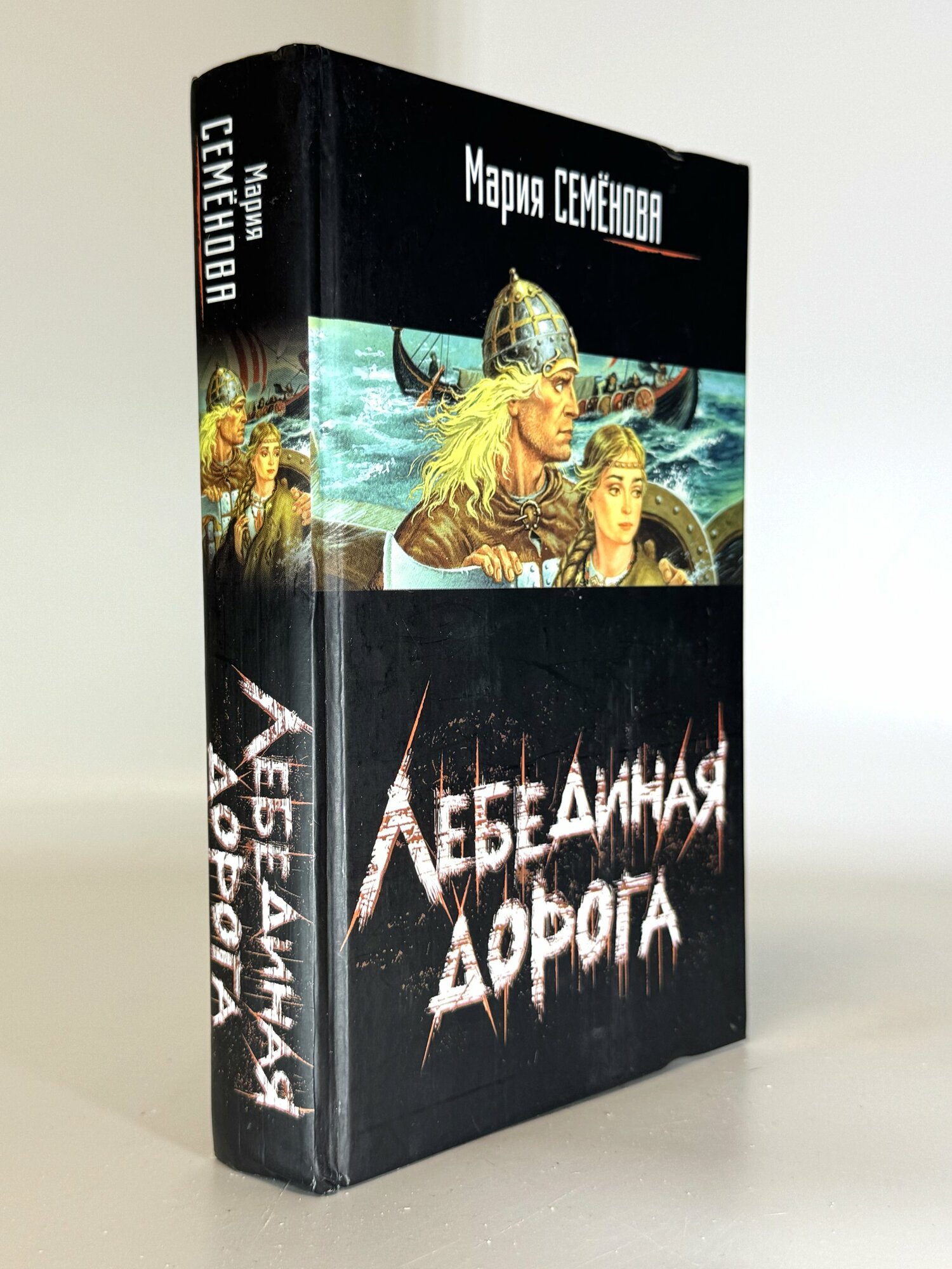 Лебединая дорога. Мария Семёнова. Букинистическая книга в отличном состоянии.