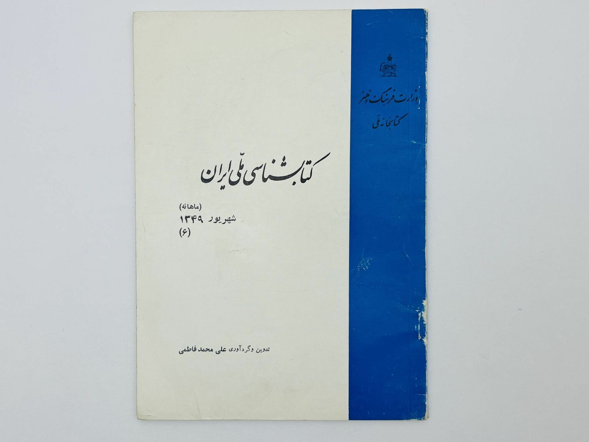 The Iranian National Bibliography Национальная библиография Ирана. 1970. Выпуск 6