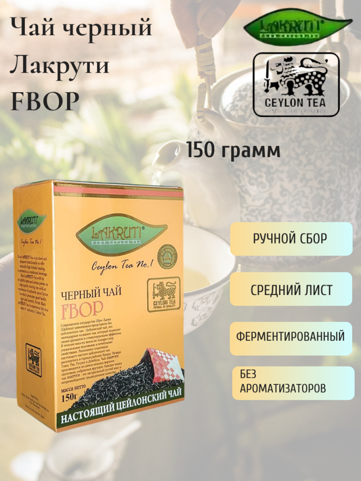 Чай черный Лакрути FBOP 150 грамм