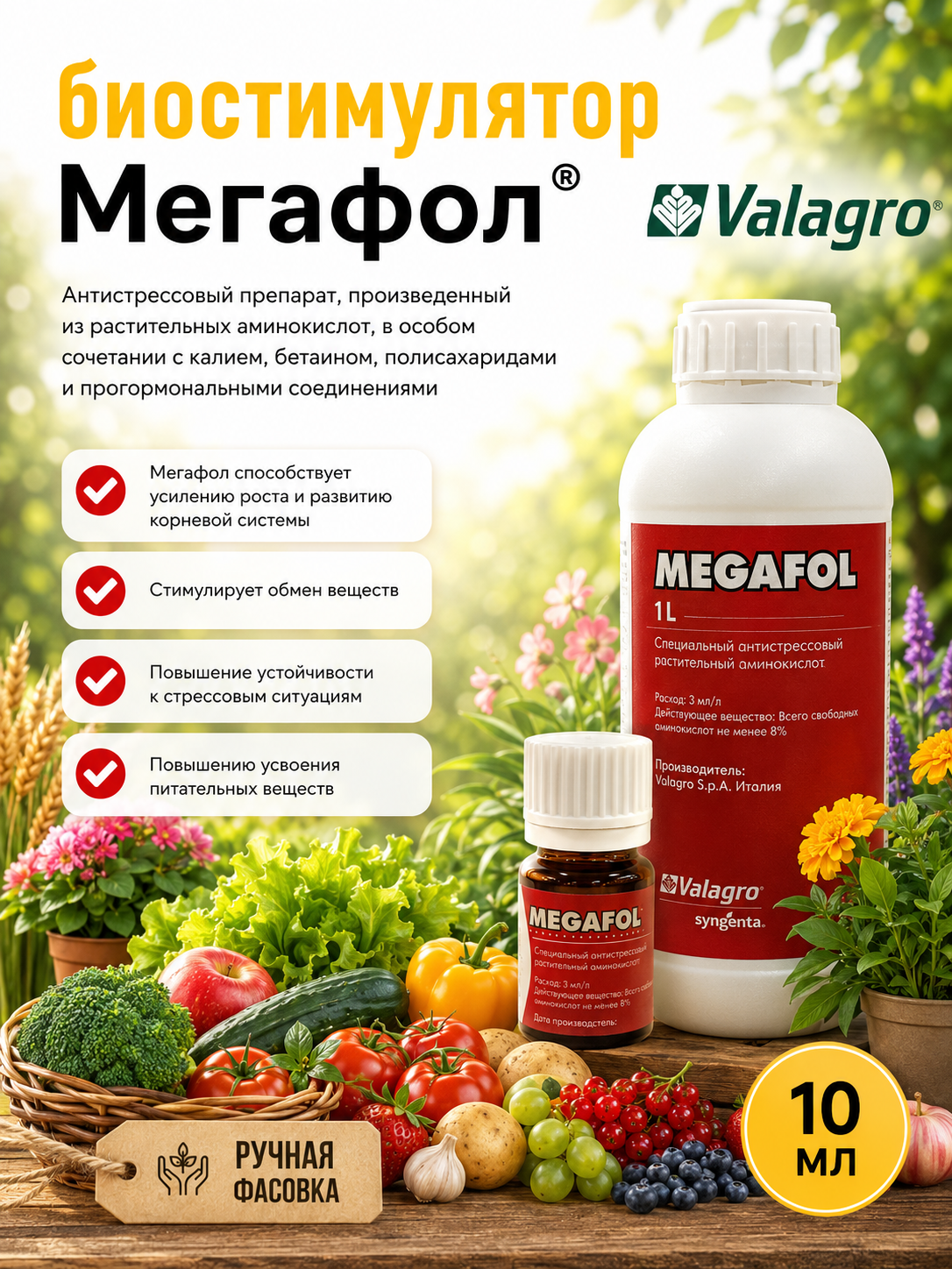 Биостимулятор роста Мегафол (MEGAFOL) Valagro антистресс 10 мл