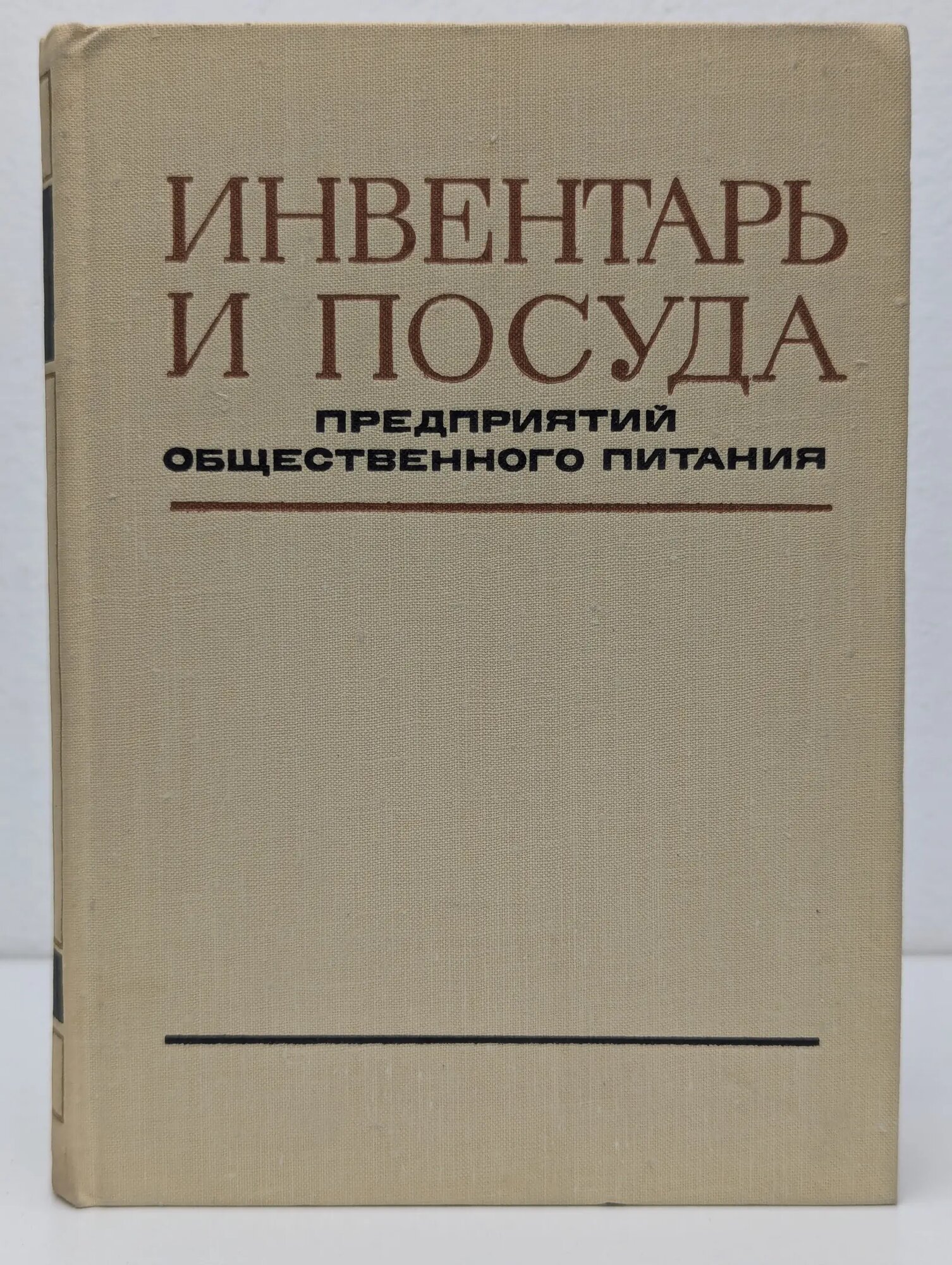Инвентарь и посуда предприятий общественного питания Тихомиров Александр Николаевич 1974