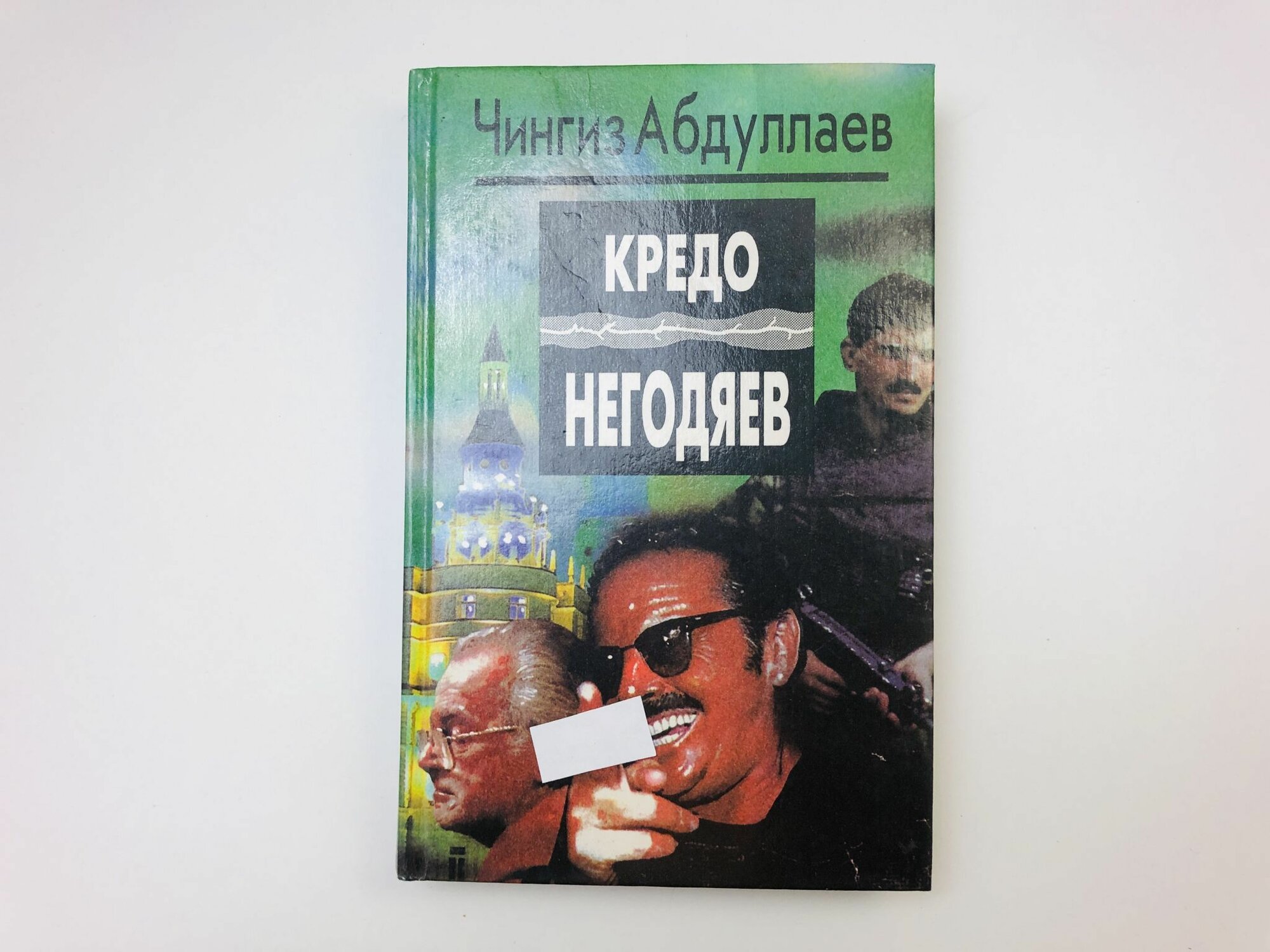 Кредо негодяев. Любить и умирать только в Андорре. Романы