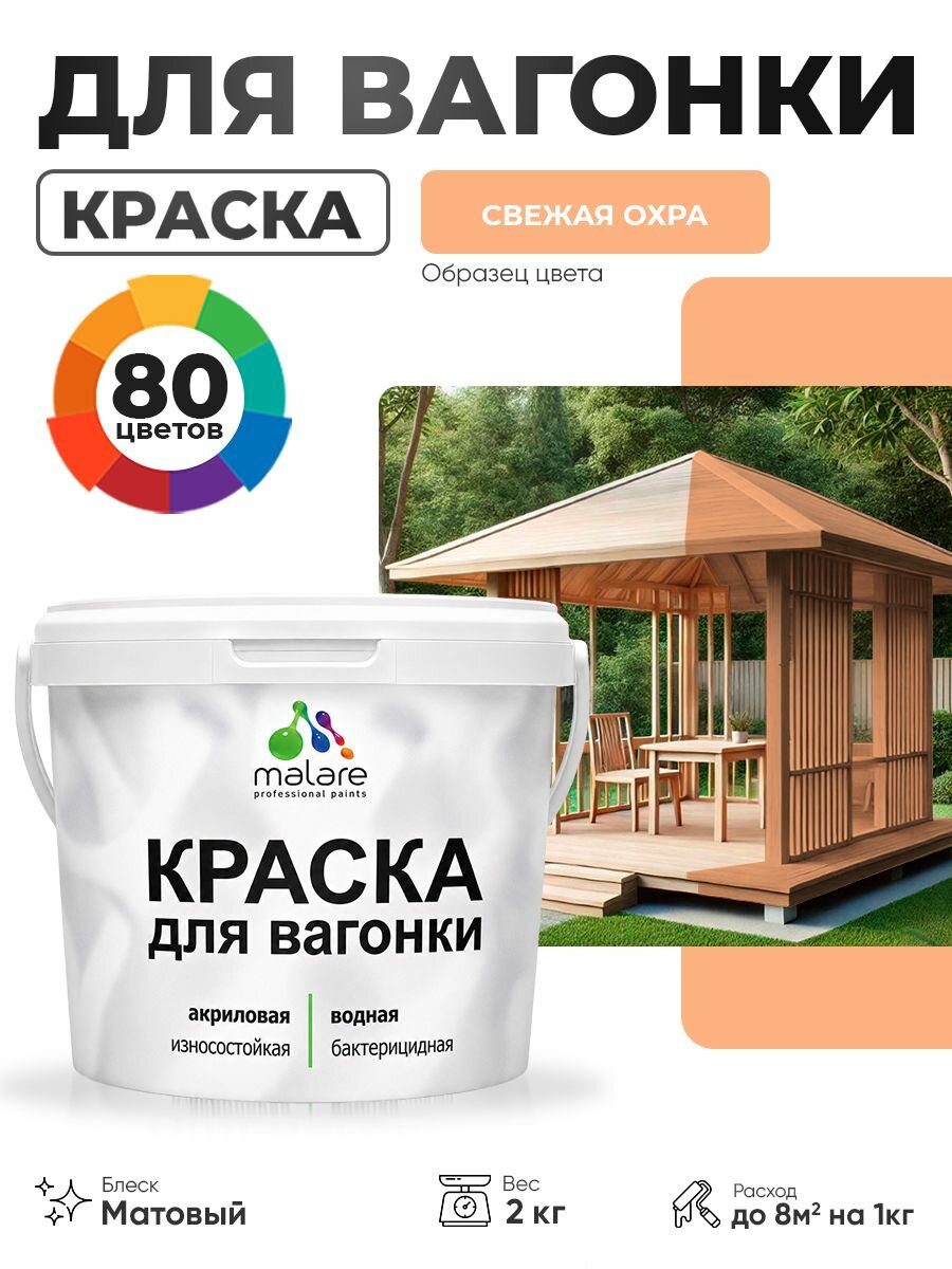 Акриловая краска для вагонки Malare для дерева, для фасадов и интерьера с антисептическим эффектом, быстросохнущая, без запаха, матовая, свежая охра, 2 кг