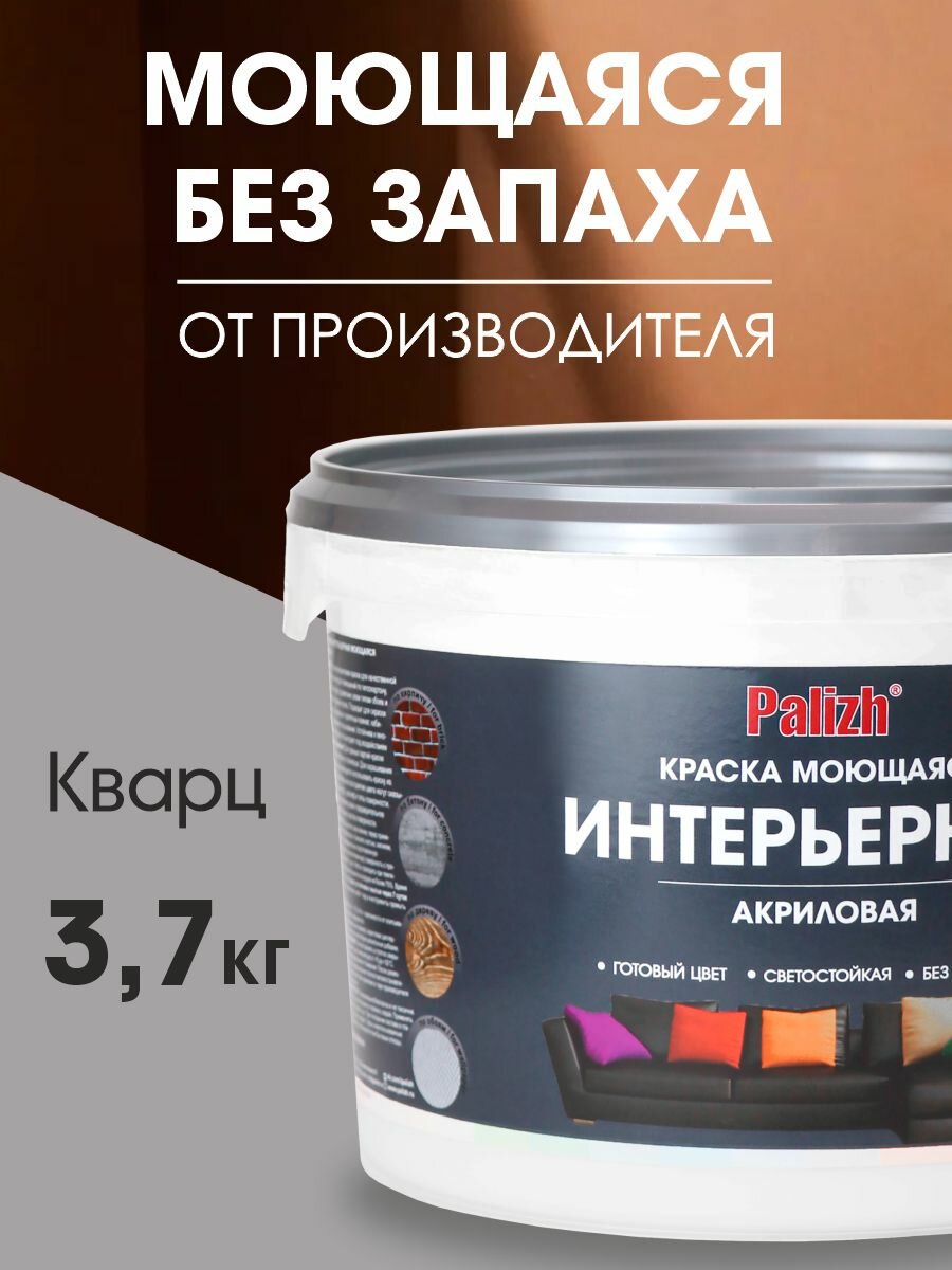 Краска для стен, обоев и потолков акриловая моющаяся интерьерная матовая цветная серый кварц Palizh 3,7 кг матовая краска моющаяся краска