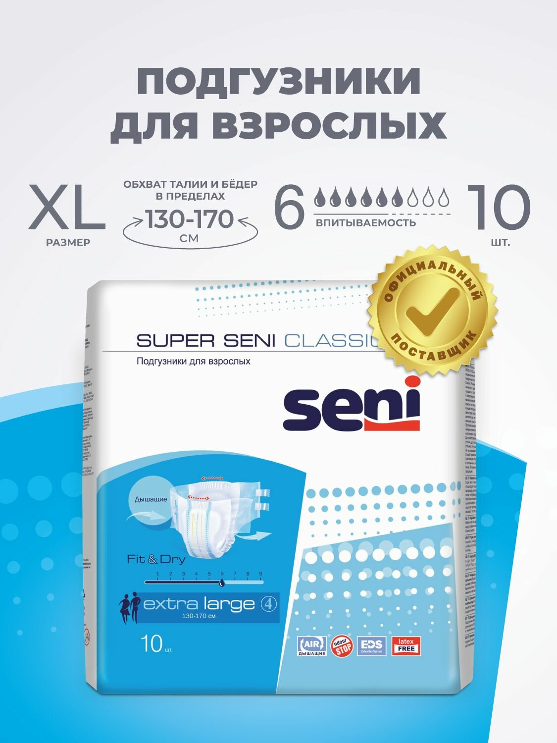 Подгузники для взрослых SUPER SENI CLASSIC Extra Large (обхват 130-170 см), 10 шт.