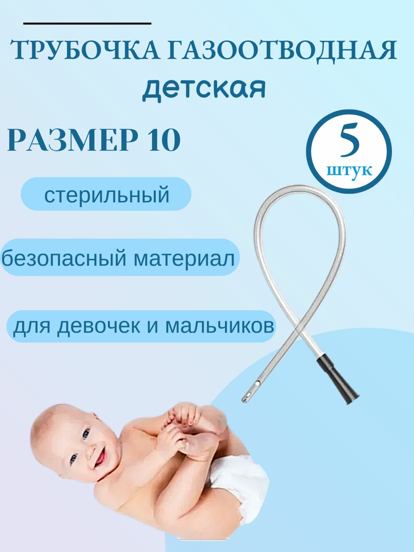 Трубка газоотводная для малышей р.10, катетер ректальный детский CH/FR 10 Inekta, 5 штук в упаковке.