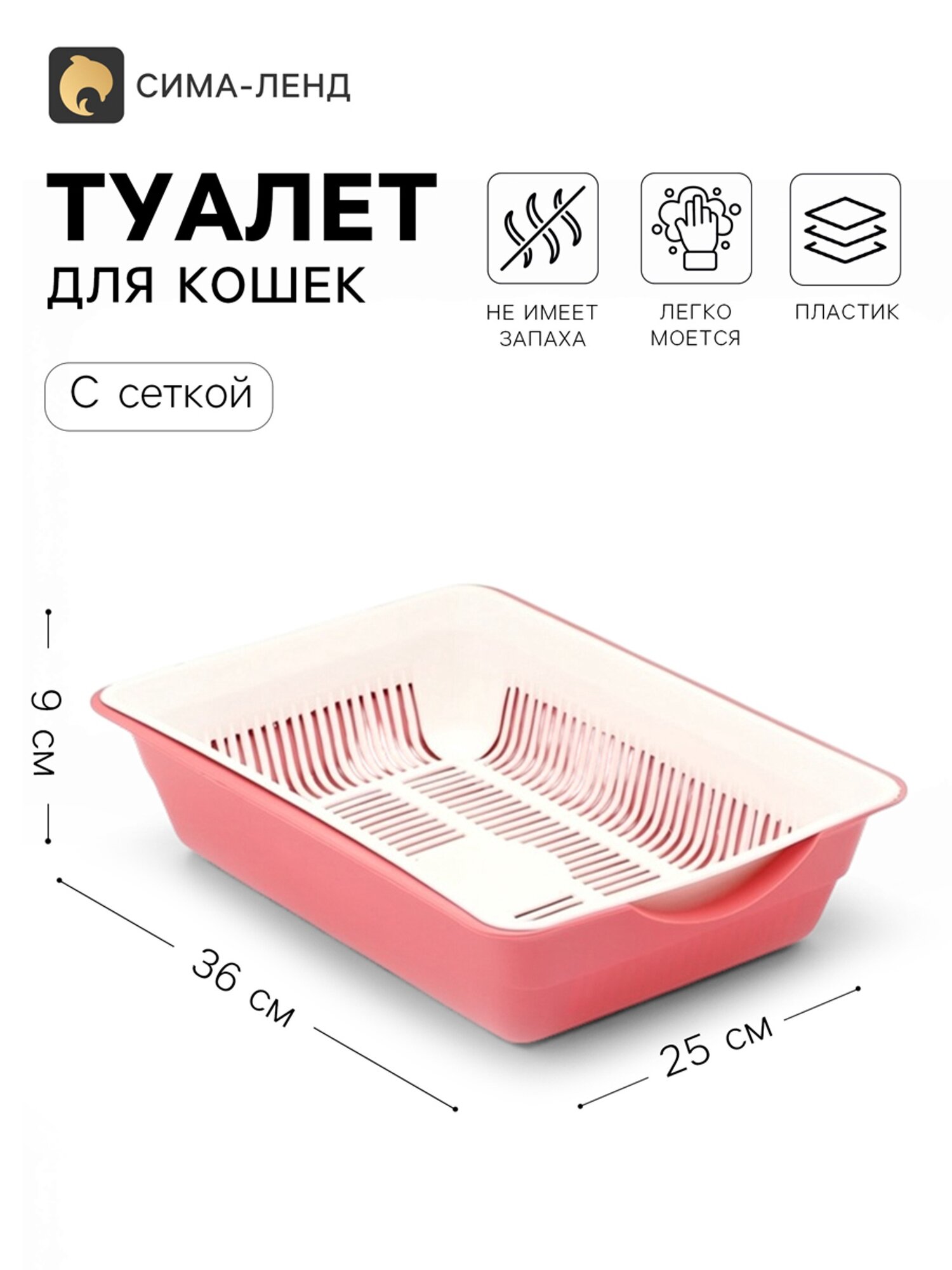 Лоток для кошек, 36×25×9 см, глубокий, с сеткой, белый, розовый