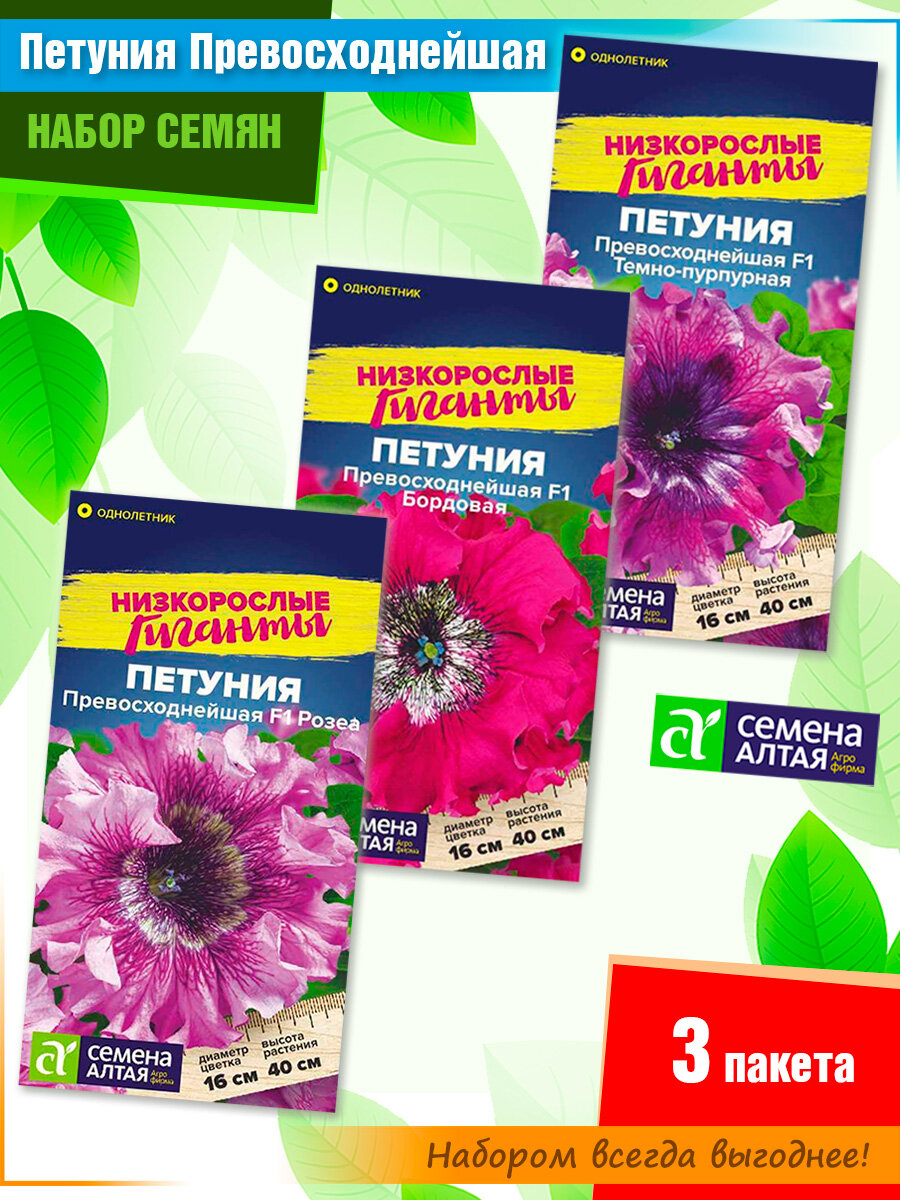 Набор семян петунии "Превосходнейшей" от Семена Алтая (3 пачки)