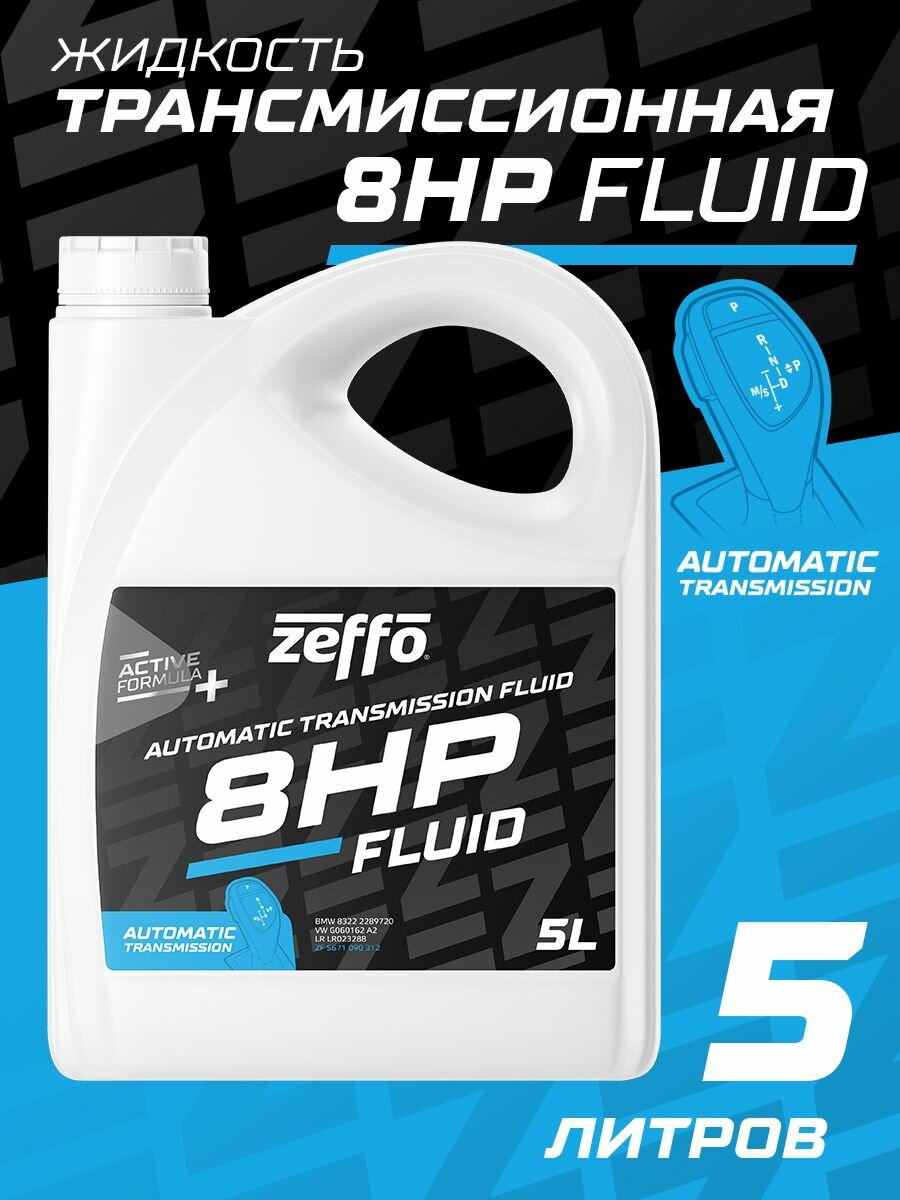 Жидкость трансмиссионная 8HP Fluid для гидротрансформаторных автоматических коробок передач Zeffo, 5 л.