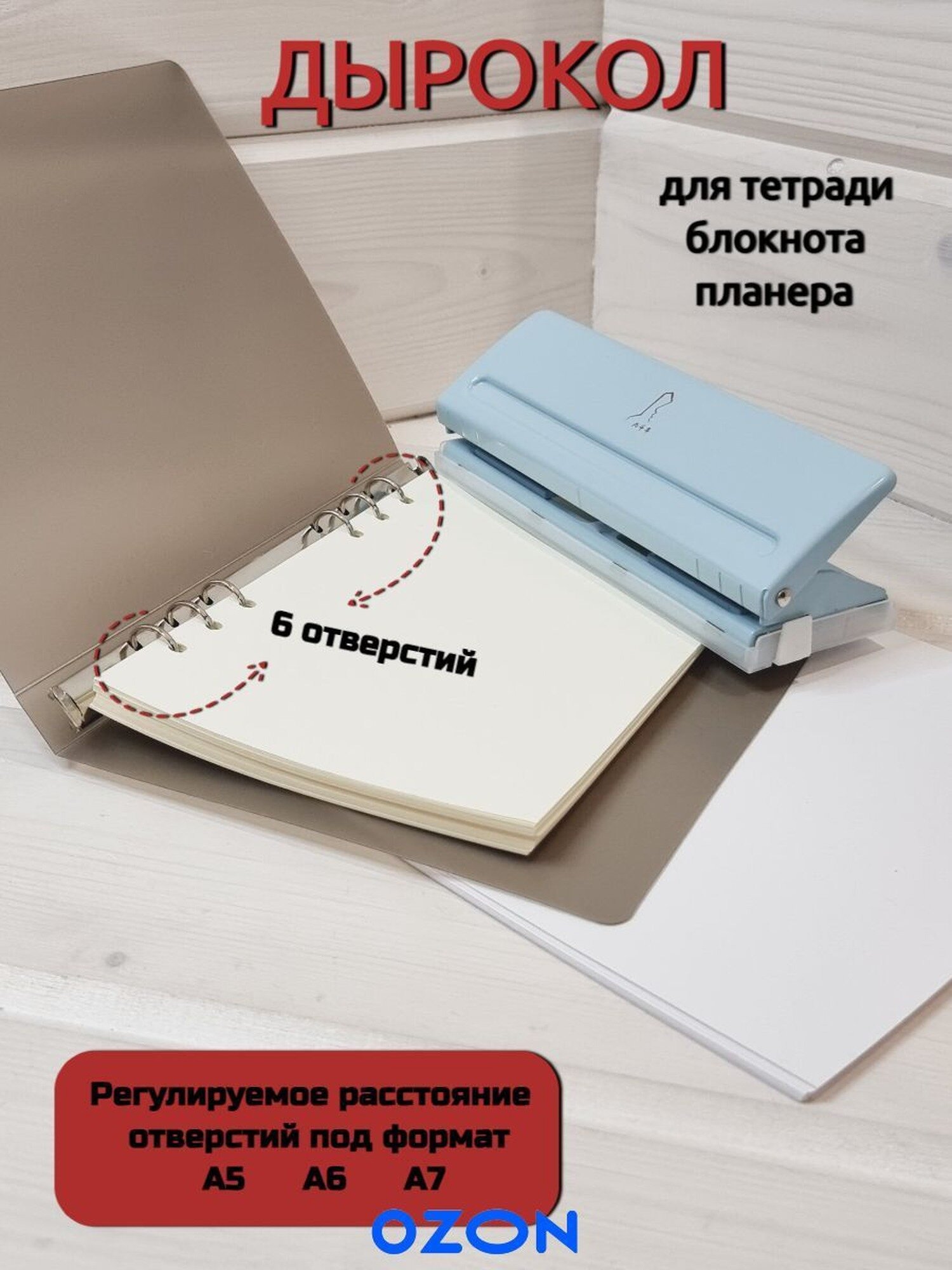 Дырокол для планера тетради или блокнота. Регулируемый формат А5 А6 А7 . Голубой матовый сушилка для посуды сушилка для посуды настольная Yolux, 200x38x68 мм