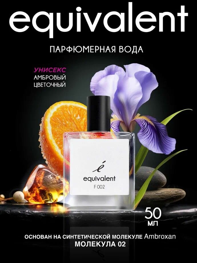 Парфюмерная вода Эквивалент F002 парфюмерия женская 50 мл