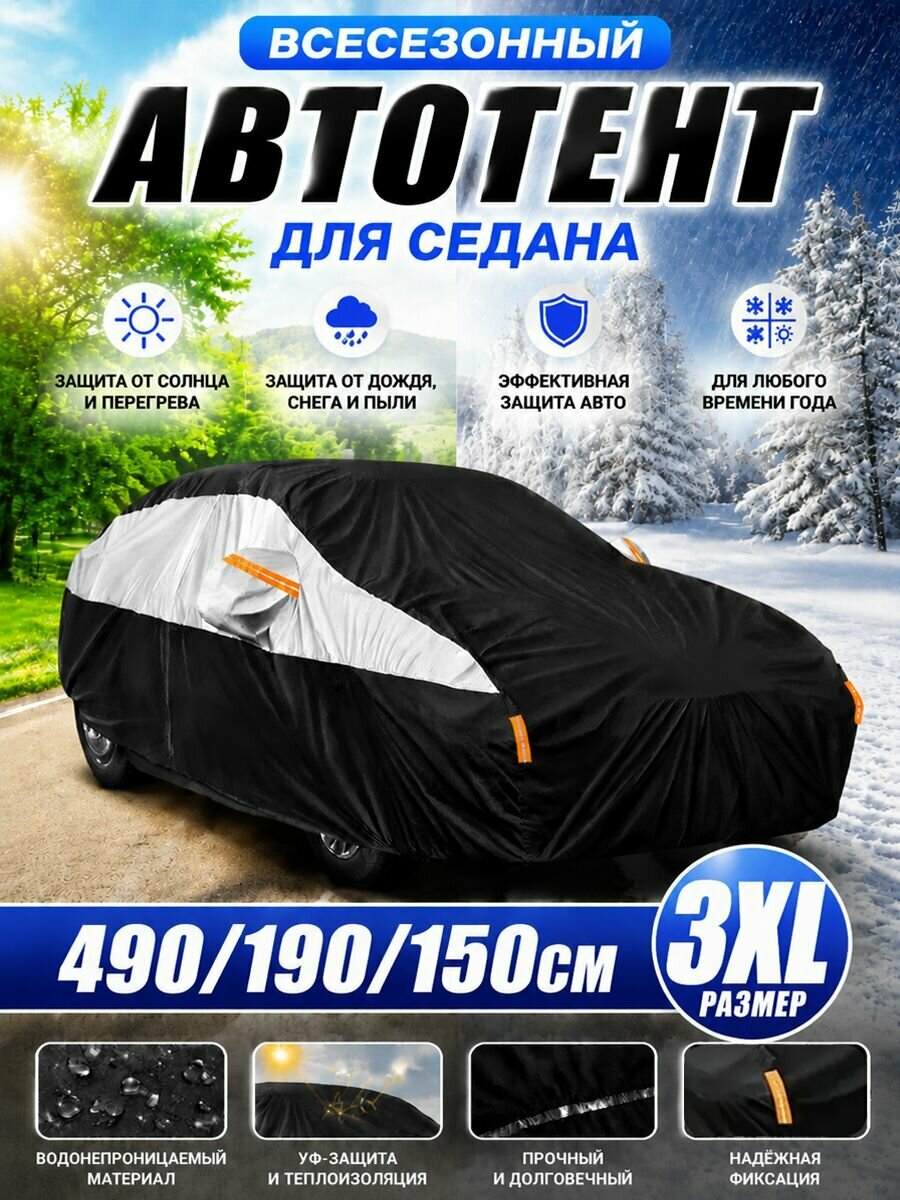 Чехол на автомобиль / тент для автомобиля / чехол на машину от дождя и солнца, размер 3XL 490*190*150 см