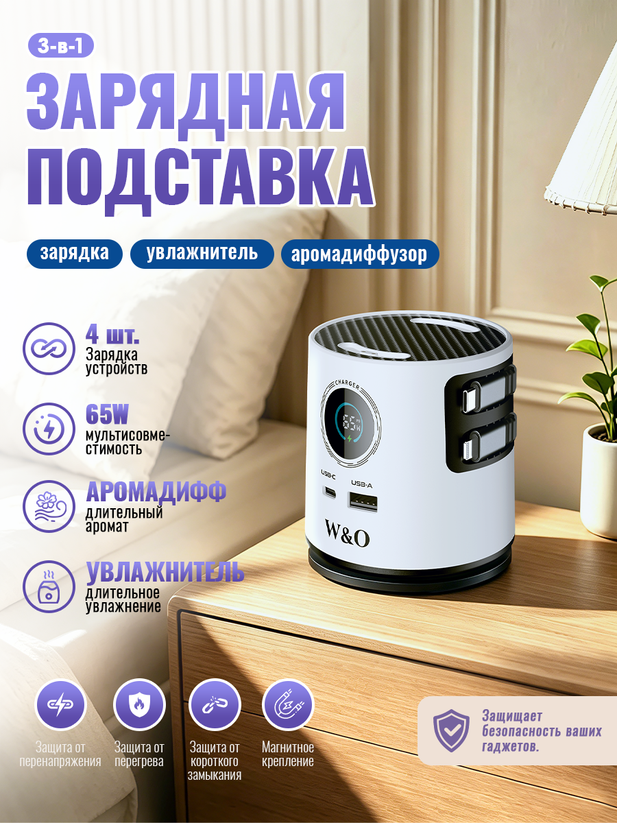 Быстрое зарядное устройство 65W W&O 3 в 1: зарядная станция, тихий увлажнитель воздуха и умный аромадиффузор для дома