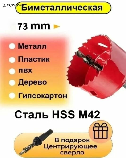 Коронка биметаллическая 73 мм + Сверло Центрирующее / Материал Сталь М42 Кобальт по Металлу, дереву гипсокартону, пластику (Длина: 73 мм; Комплектация: Коронка биметаллическая 1шт; Цвет товара: красный, черный)