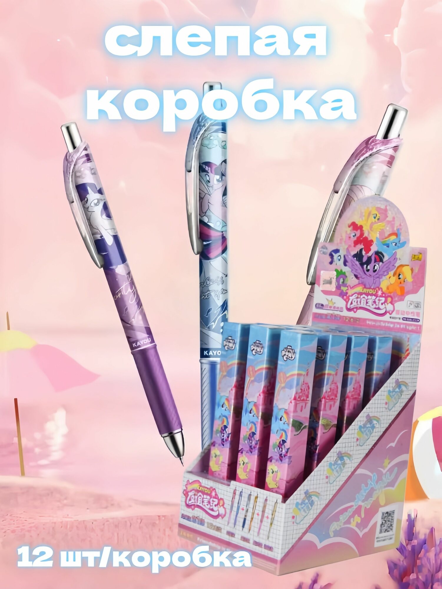 Слепая коробка-гелевые ручки My Little Pony, 12 штук. Сказочная версия 1