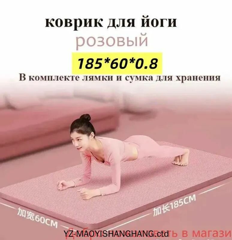 Коврик для йоги и фитнеса для занятий, тренировок - нескользящий, толще, розовый, размер 185*61*0.8 см