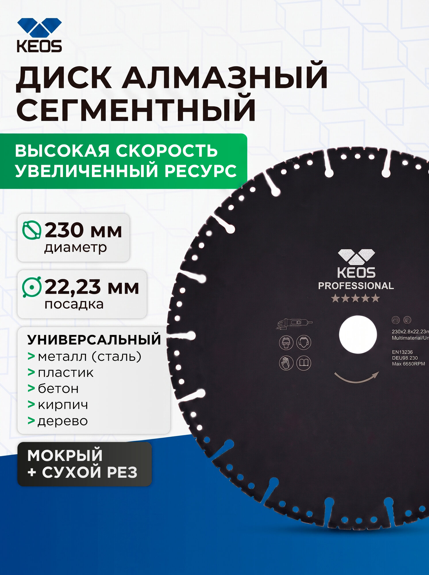 Диск алмазный KEOS универсальный 230мм/22,23 (DBU02.230)