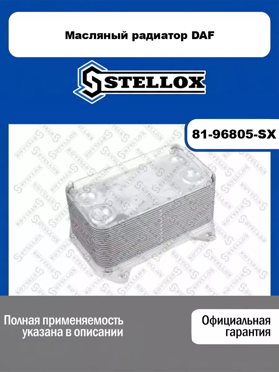 Масляный радиатор DAF STELLOX 81-96805-SX